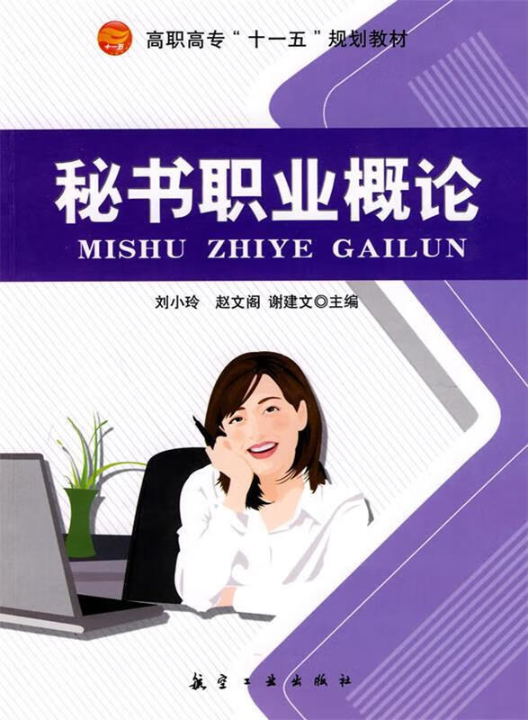 秘书职业概论 刘小玲