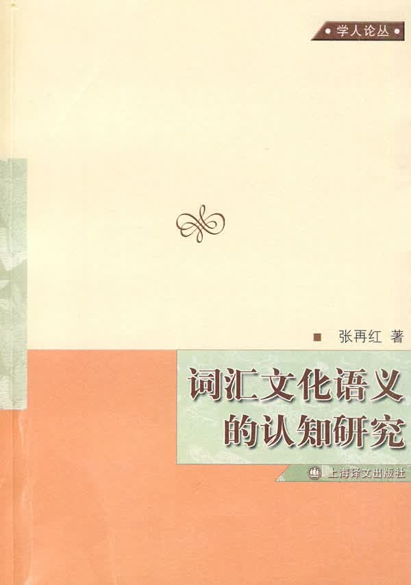词汇文化语义的认知研究 张再红著【书】