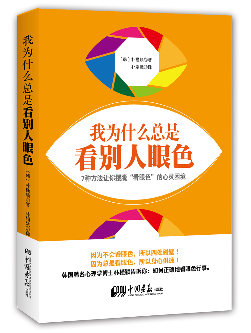 我为什么总是看别人眼色 [韩]朴槿颖 朴娟娥【，放心购买】