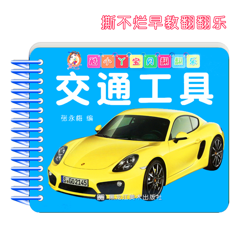 酷小丫宝贝翻翻乐识字卡片故事书儿童书籍早教书睡前故事全脑开发0-3岁 交通工具 宝宝早教卡片圈圈书畅
