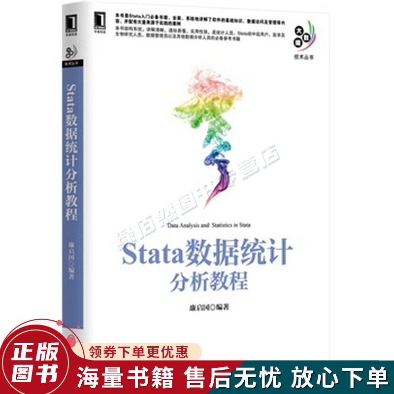 Stata数据统计分析教程