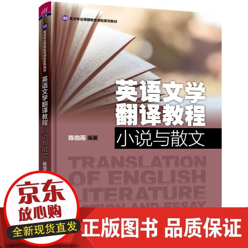 英语文学翻译教程：小说与散文 陈伯雨