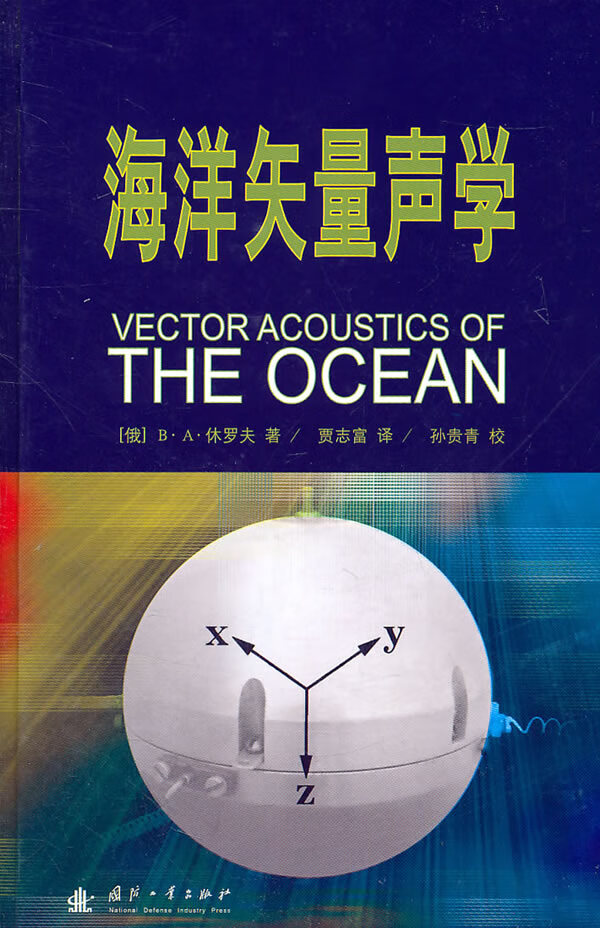 海洋矢量声学 []B·A·休罗夫【好书，下单速发】