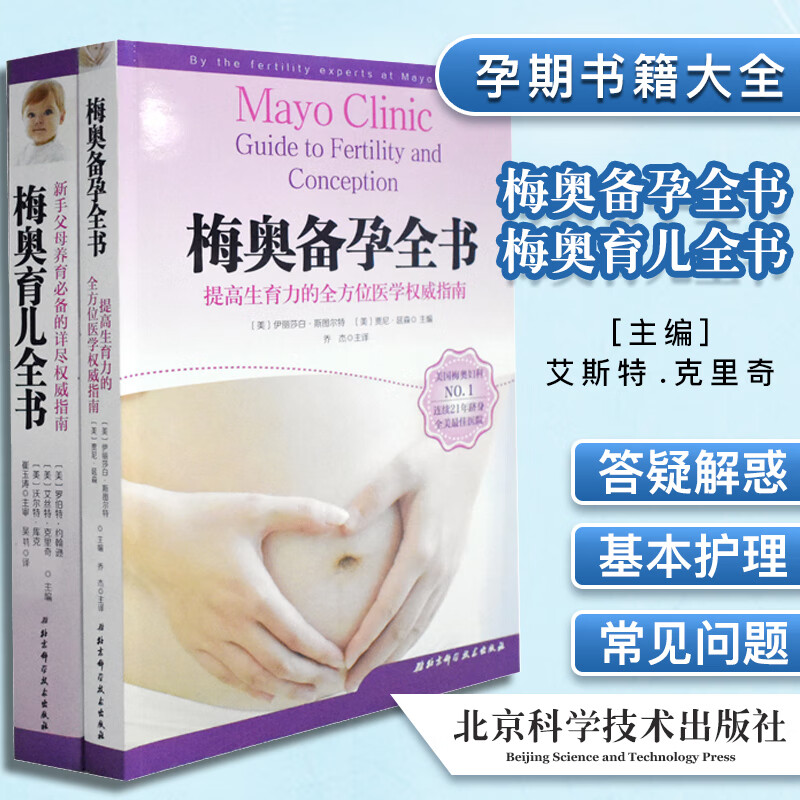 现货套装2本 梅奥备孕全书+梅奥育儿全书 全套2册 育儿百科全书备孕书籍怀孕书籍孕妇书籍孕期书籍大