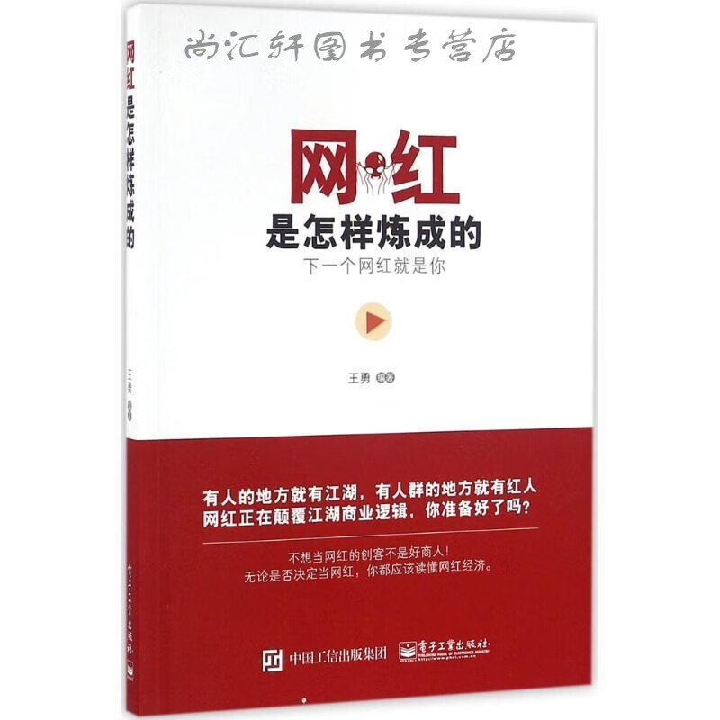 网红是怎样炼成的