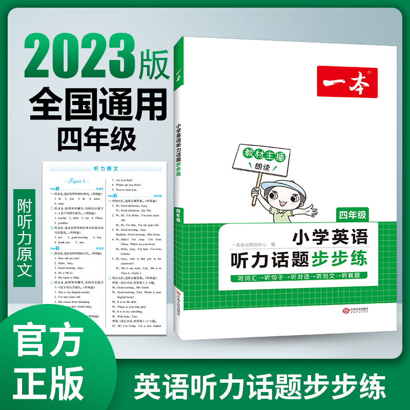 2023版一本英语听力话题步步练四年级小学英语听力训练专项训练4年级小学通用