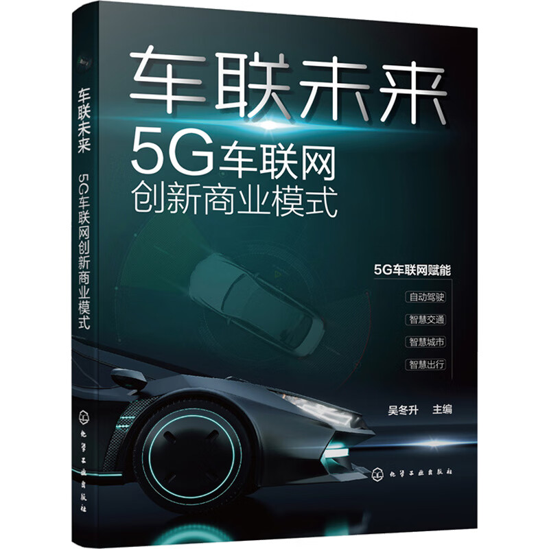 车联未来 5G车联网创新商业模式 吴冬升 编 书籍 图书