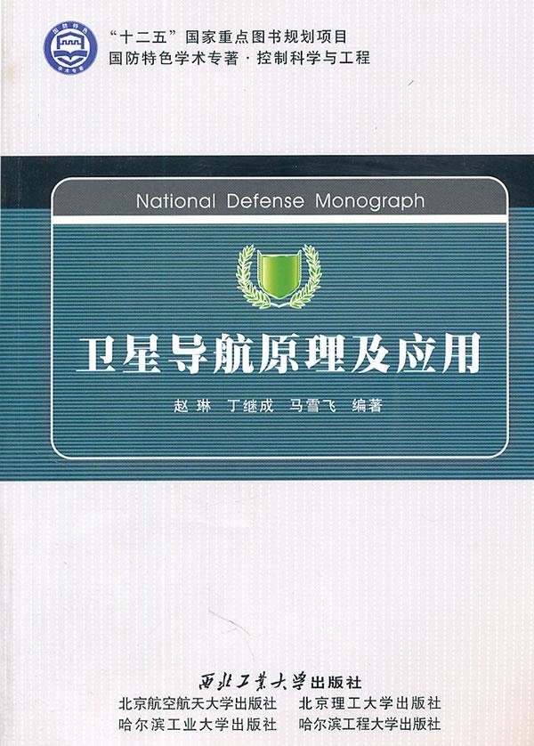 卫星导航原理及应用 赵琳,丁继成,马雪飞编著【书】