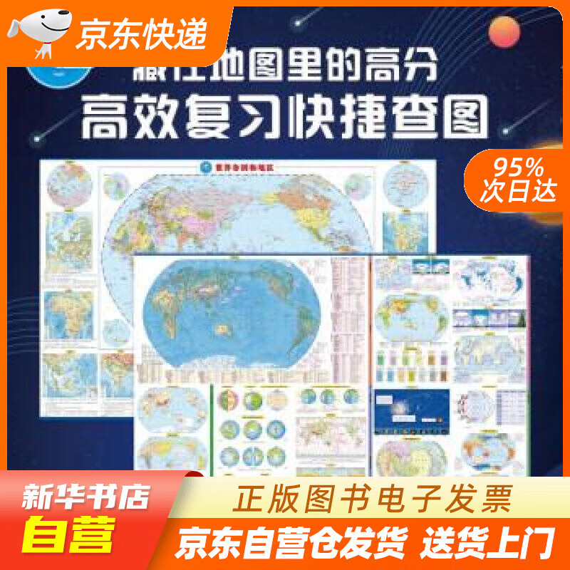 北斗儿童地图·藏在地图里的高分·学生地理地图·世界（套装共2册） 北斗 著 山东省地图出版社
