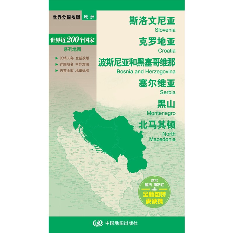 斯洛文尼亚地图 克罗地亚波斯尼亚和黑塞哥维那 塞尔维亚 黑山马其顿世界分国地图中外对照 防水 耐折 撕不烂地图 折叠图