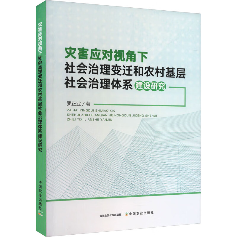 灾害应对视角下社会治理变迁和农村基层社会治理体系建设研究 图书