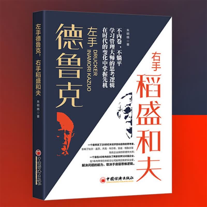 【新书现货】左手德鲁克，右手稻盛和夫 朱明晓 著 企业管理