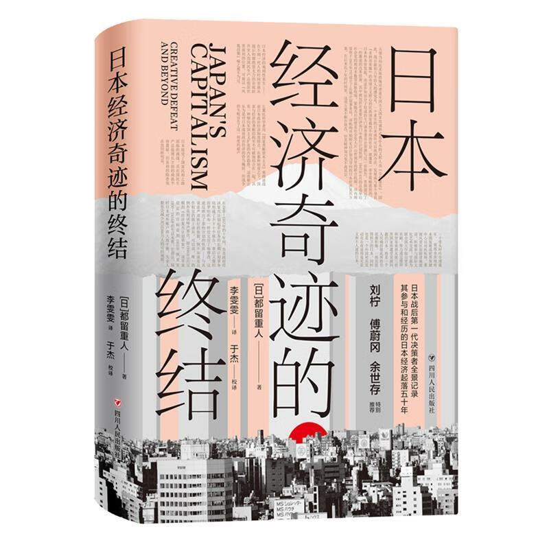 日本经济奇迹的终结 于杰校 译 9787220118890