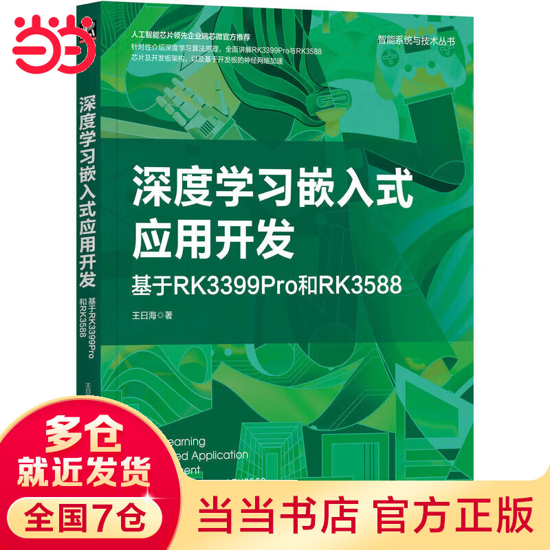 深度学习嵌入式应用开发：基于RK3399Pro和RK3588