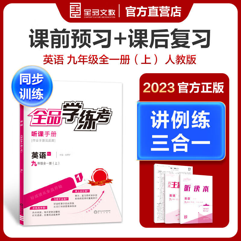 全品学练考 英语 九年级 全一册(上)人教版RJ 9年级同步 2023秋 英语 九年级上