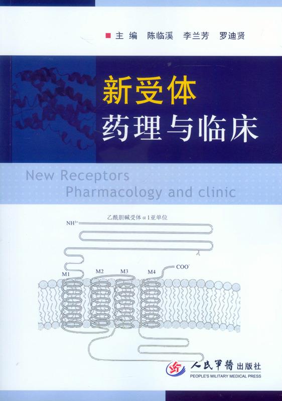 新受体药理与临床
