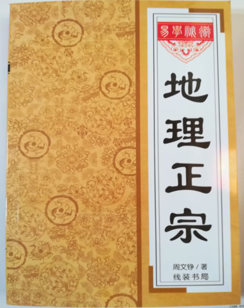 图解地理正宗中州古籍 阴阳宅风水学书籍