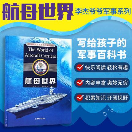 航母世界 李杰著,曹淑海 绘 中国和平出版社 9787513715669