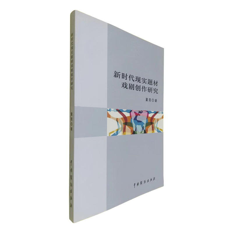新时代现实题材戏剧创作研究《现货速发》