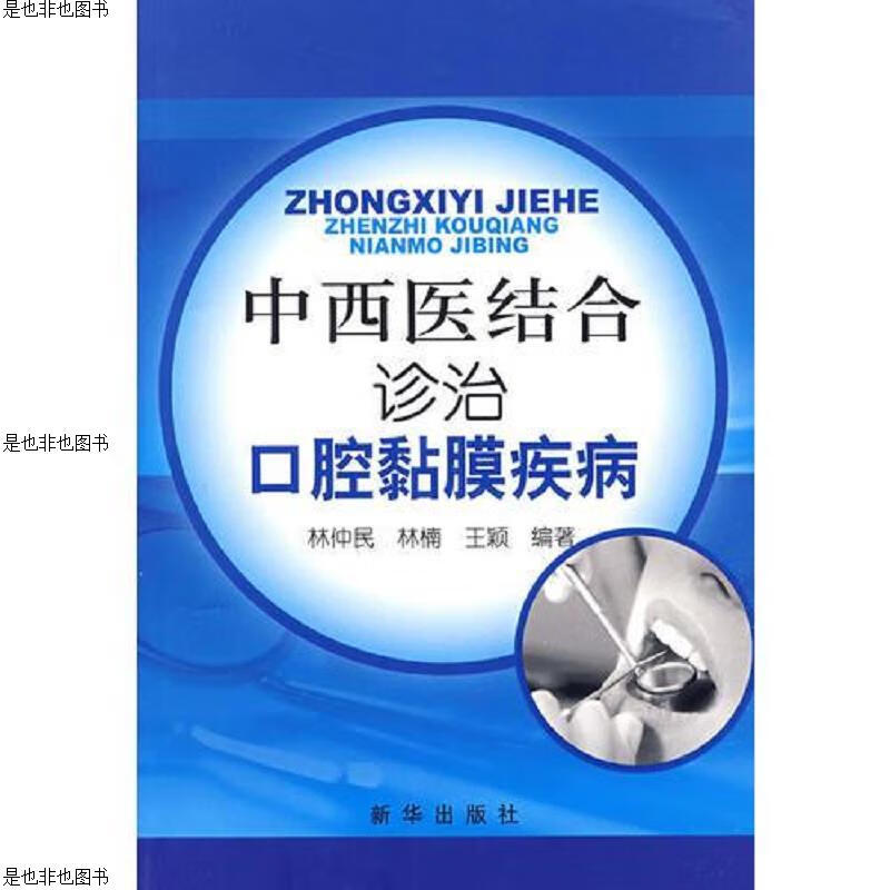 中西医结合诊治口腔黏膜疾病