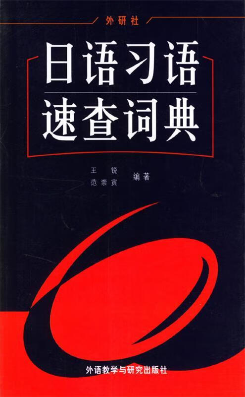 日语习语速查词典