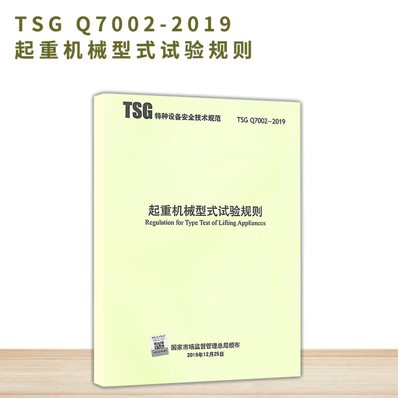 现货 TSG Q7002-2019 起重机械型式试验规则