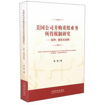 美国公司并购重组业务所得税制研究:原理制度及案例