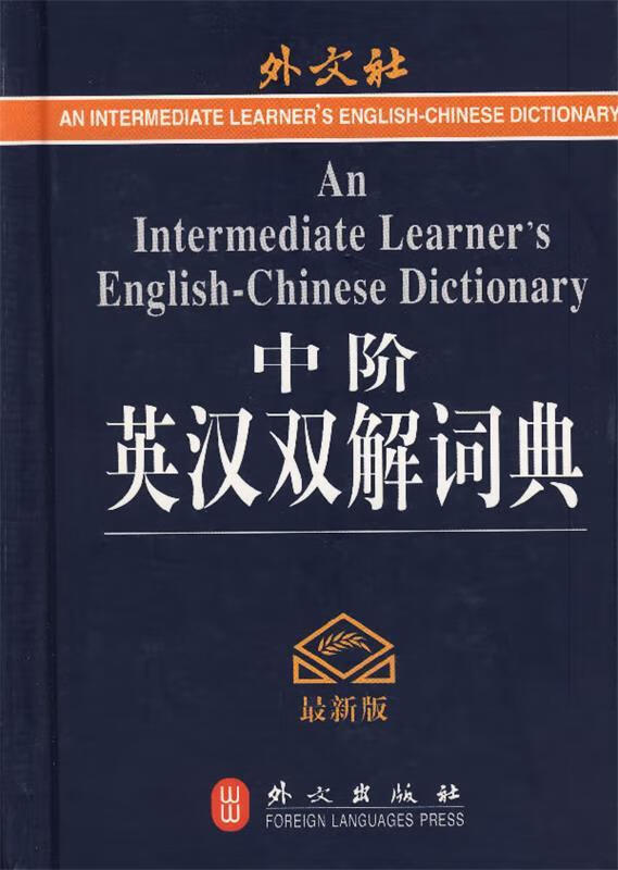 中阶英汉双解词典