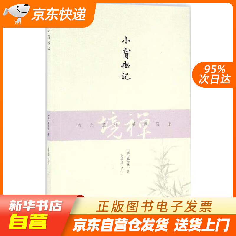 禅境丛书：小窗幽记 陈继儒, 吴言生 上海古籍出版社 籍