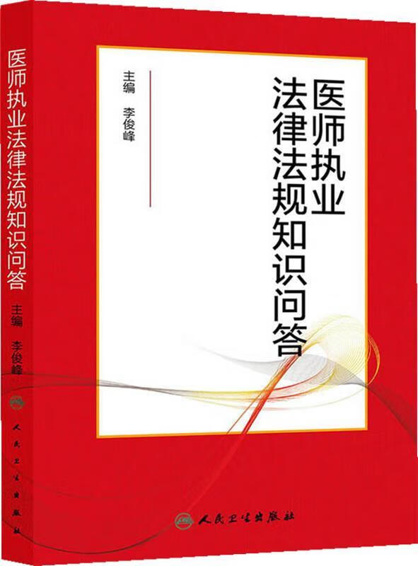 医师执业法律法规知识问答
