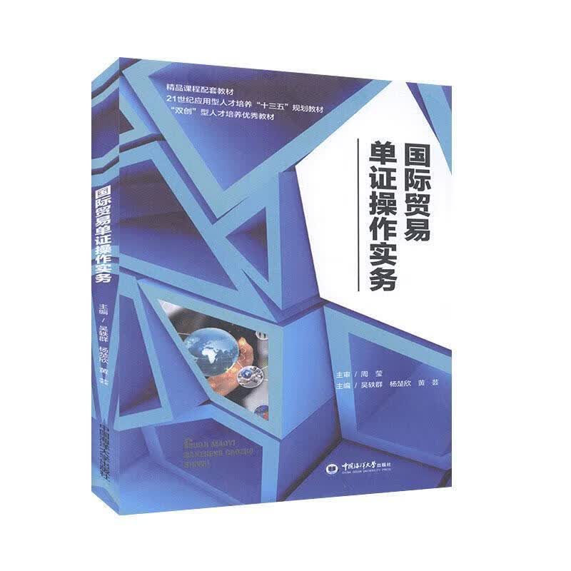 国际贸易单证操作实务 中国海洋大学出版社