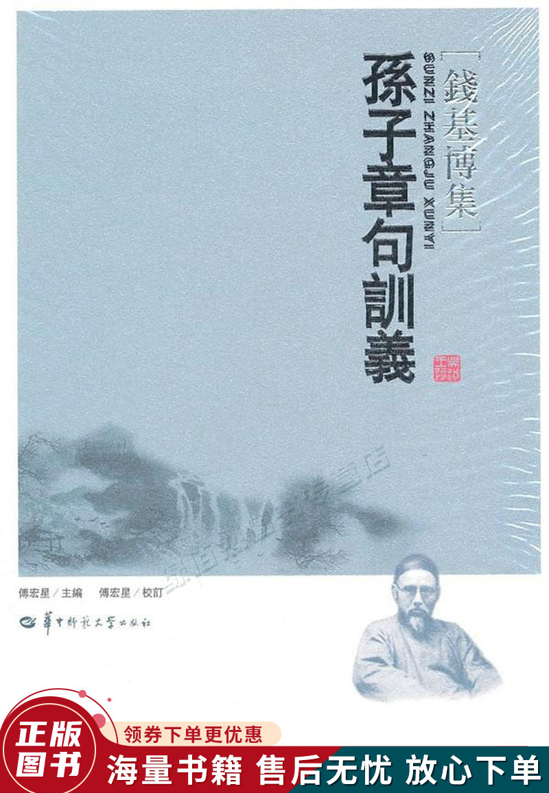 钱基博集：孙子章句训义
