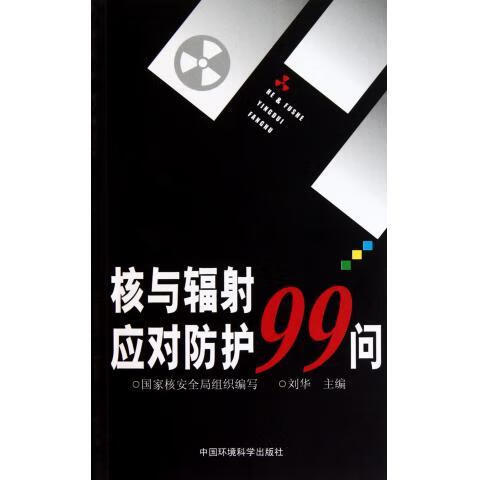 核与辐射应对防护99问
