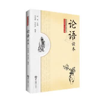 论语读本 读本》 刘兆伟