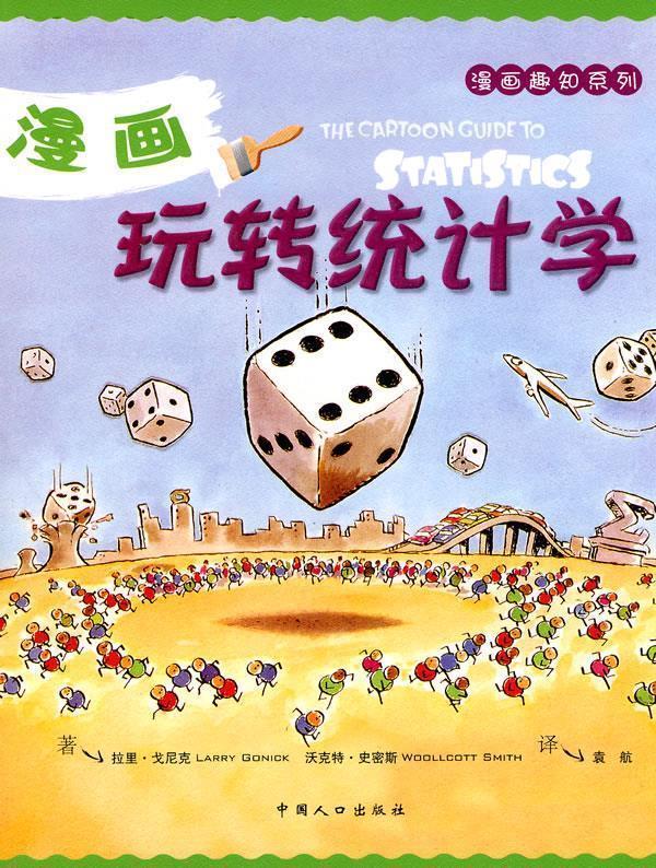漫画玩转统计学 (美)戈尼克,(美)史密斯著,袁航译【书】