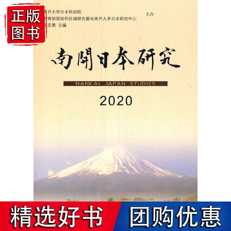 南开日本研究.2020