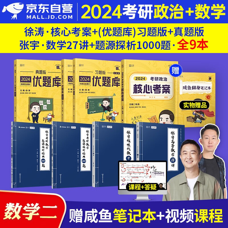 【单本包邮】分批发】2024考研政治徐涛核心考案+优题库真题习题+张宇数学二27讲（线代9高等数学18讲）+1000题 可搭腿姐陆寓丰冲刺背诵手册闪过词汇红宝书张剑黄皮书肖秀荣精讲四八卷武忠祥李永乐