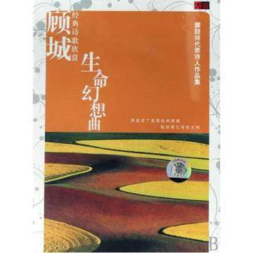 幸书名家朗诵 顾城经典诗歌欣赏-生命幻想曲 朦胧诗CD 有声诵读