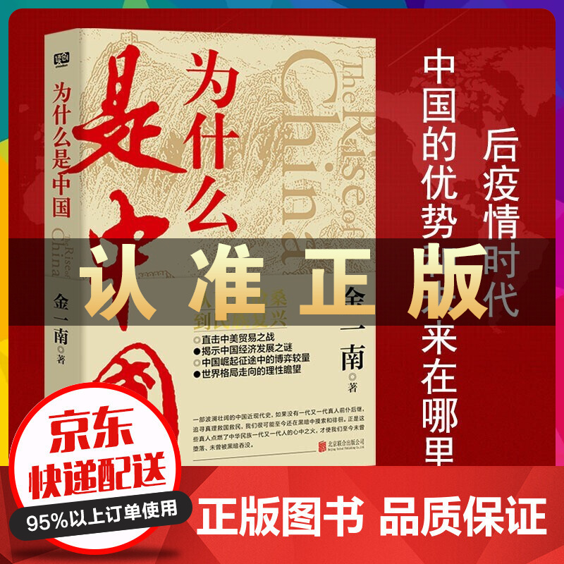 金一南的书全套 为什么是中国+苦难辉煌+胜者思维+心胜123 直击中美贸易之战揭示中国经济发展之谜 为什么是中国