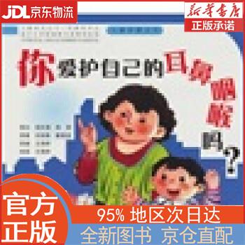 你爱护自己的耳鼻咽喉吗？ 迟放鲁，戴春富 上海大学出版社 迟放鲁,戴春富 著,王海林 绘 上海大学出