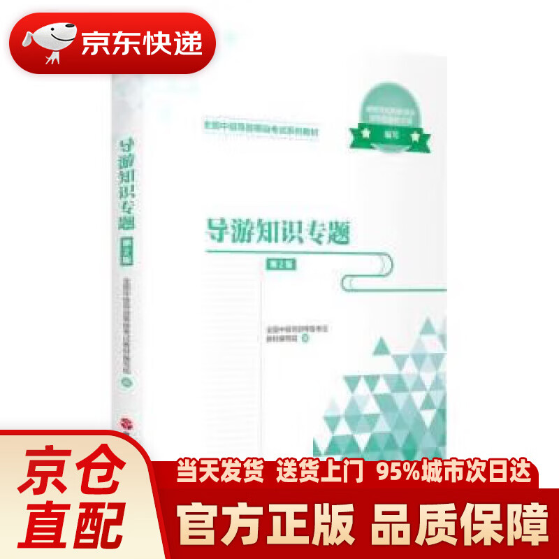 【新华】导游知识专题