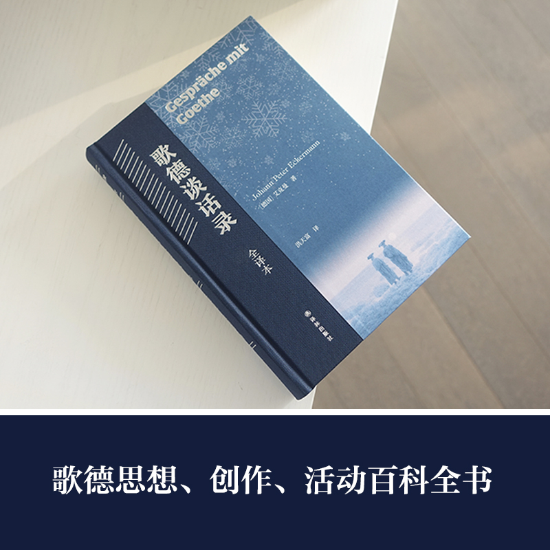 歌德谈话录 精装全译本 译林出版社 凤凰旗舰店书籍