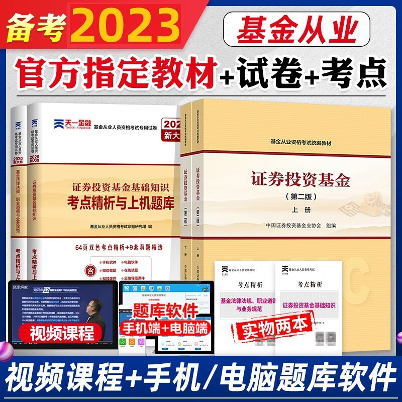 2023一基金从业资格考试教材2023证券投资基金私募股权官方教材辅导真题试卷科目一二三自选 科目一二：2教材+2试卷+2考点