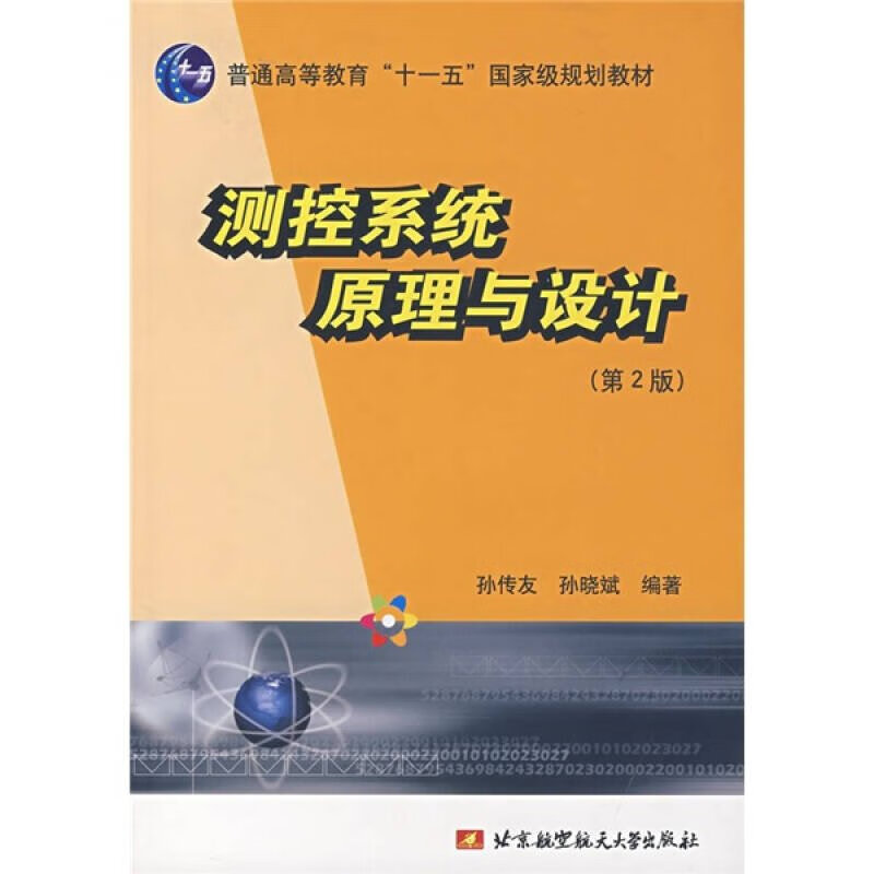 测控系统原理与设计（第2版）【好书】