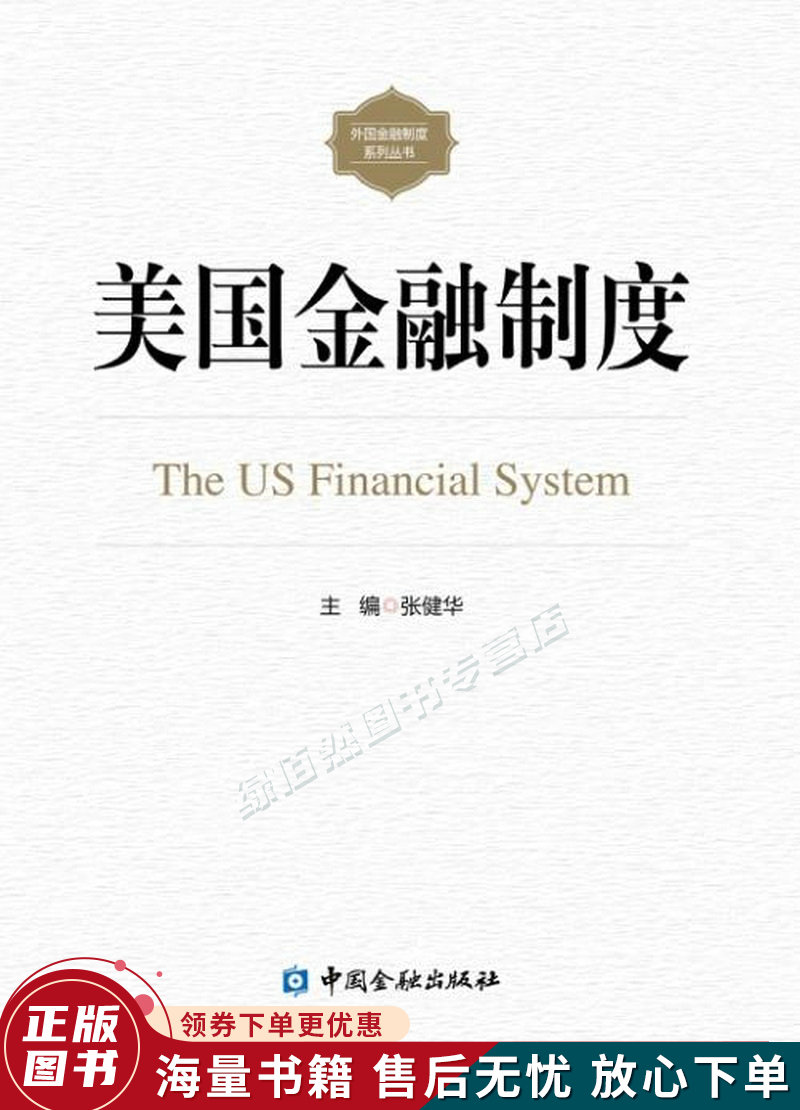 美国金融制度