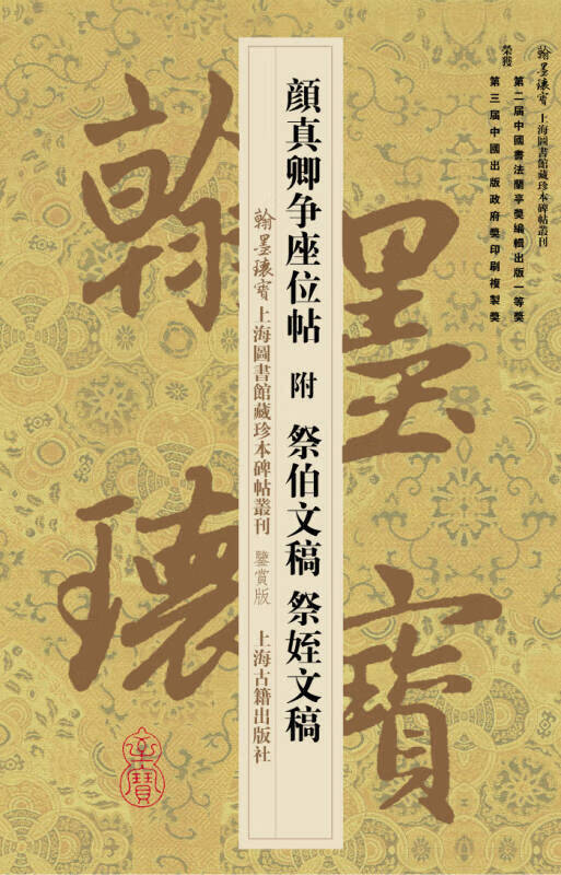 颜真卿争座位帖【好书】