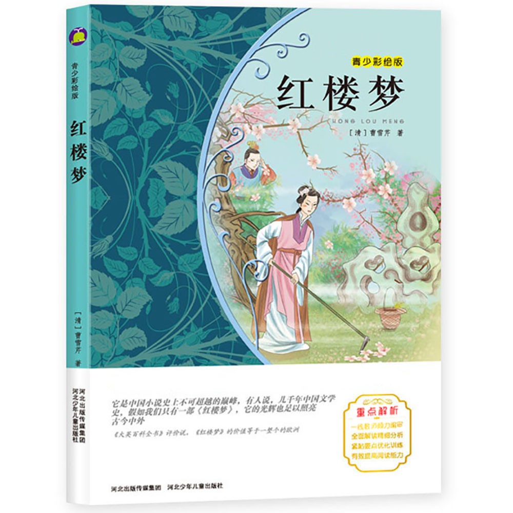 红楼梦(梅子涵等15位名师名家推荐经典名著青少彩绘版图书)课外阅读