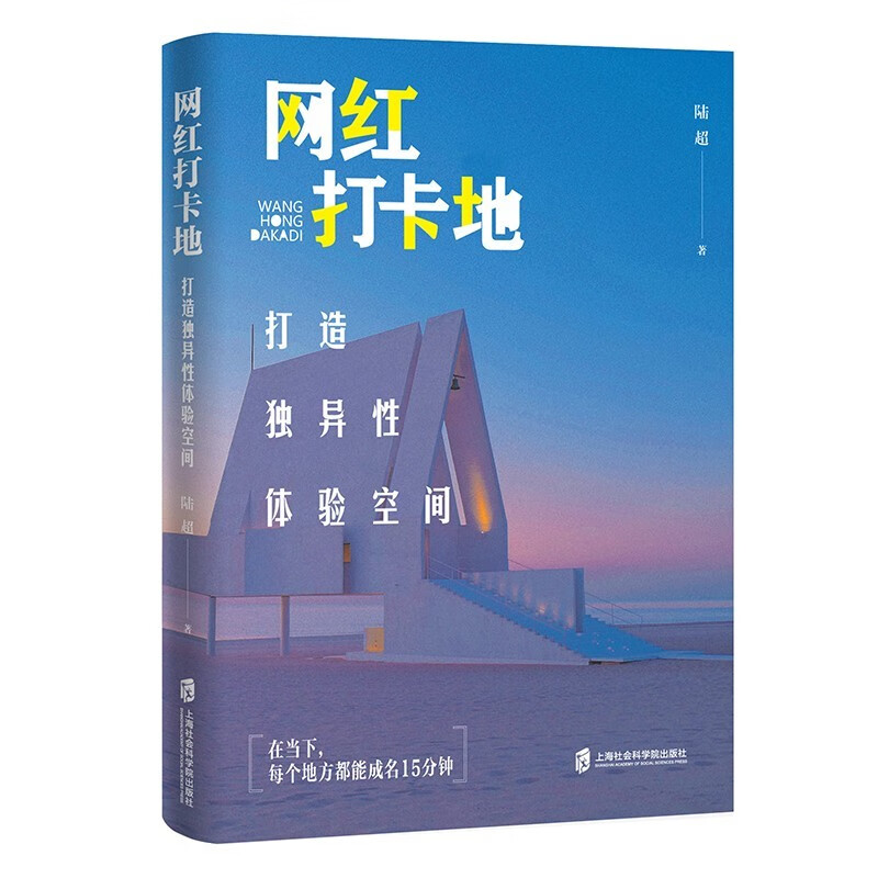 y新书 网红打卡地：打造独异性体验空间 陆超著 一本书读懂网红打卡地的成名路径 上海社会科学院出版社