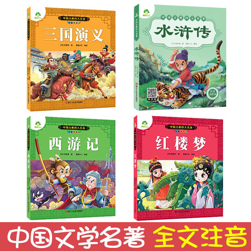 四大名著全套小学生注音版西游记水浒传红楼梦三国演义小学生必读课外书籍中国古典名著原著幼儿儿童故事