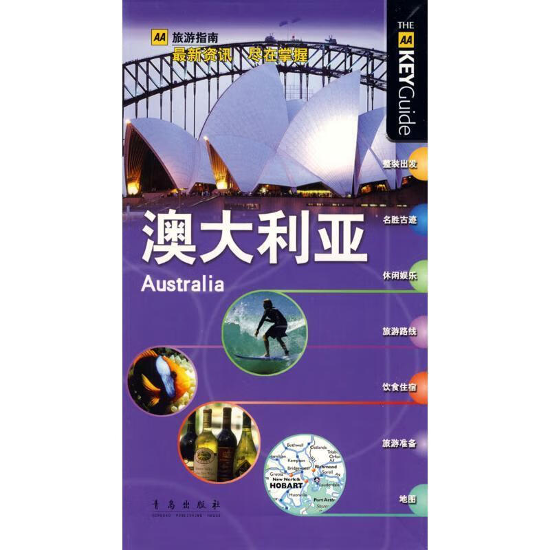 澳大利亚 英国《AA旅游指南》编辑部编,刘坤,李思,谈谷雨译